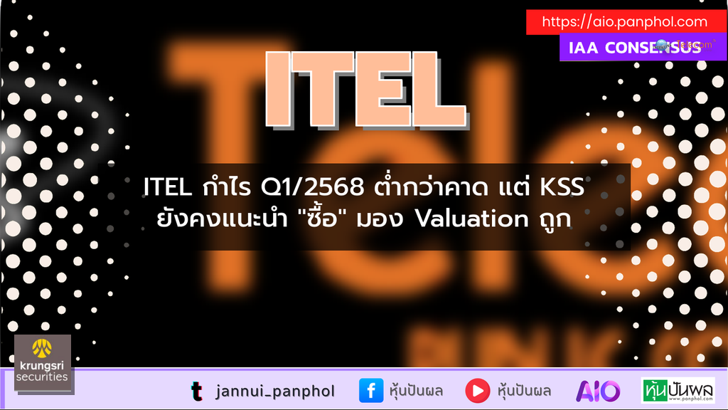 AiO : ITEL กำไร Q1/2568 ต่ำกว่าคาด แต่ KSS ยังคงแนะนำ "ซื้อ" มอง Valuation ถูก - ข่าวหุ้น