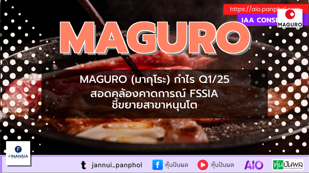 AiO : MAGURO (มากุโระ) กำไร Q1/25 สอดคล้องคาดการณ์ FSSIA ชี้ขยายสาขาหนุนโต - ข่าวหุ้น