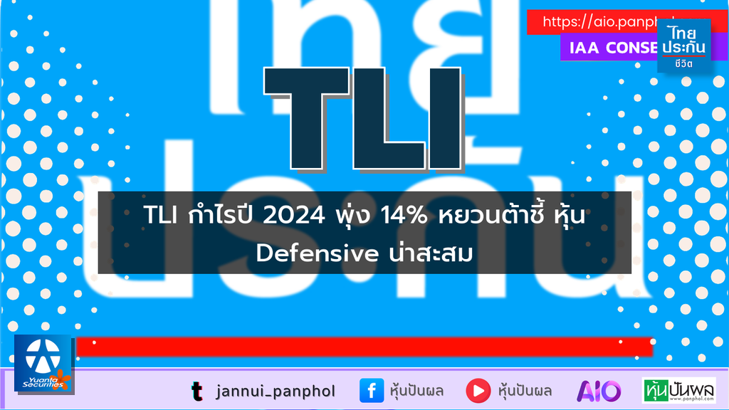 AiO : TLI กำไรปี 2024 พุ่ง 14% หยวนต้าชี้ หุ้น Defensive น่าสะสม - ข่าวหุ้น