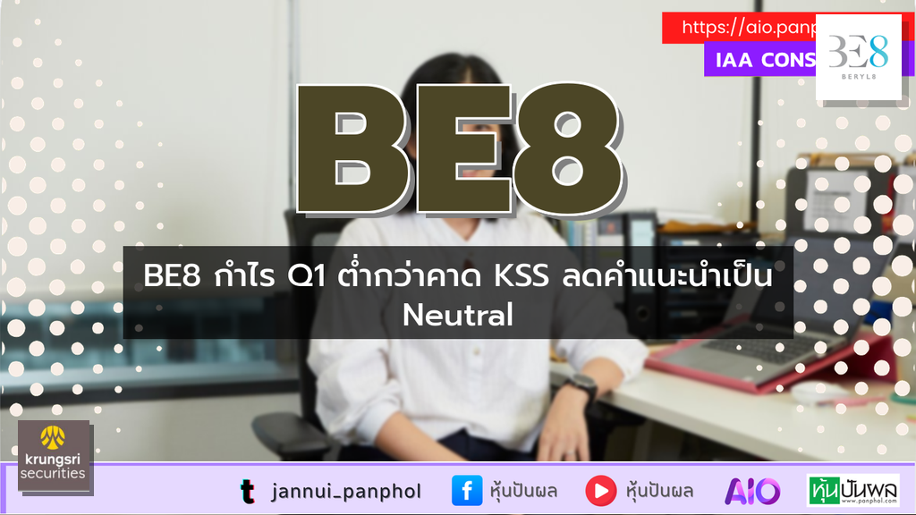 AiO : BE8 กำไร Q1 ต่ำกว่าคาด KSS ลดคำแนะนำเป็น Neutral - ข่าวหุ้น