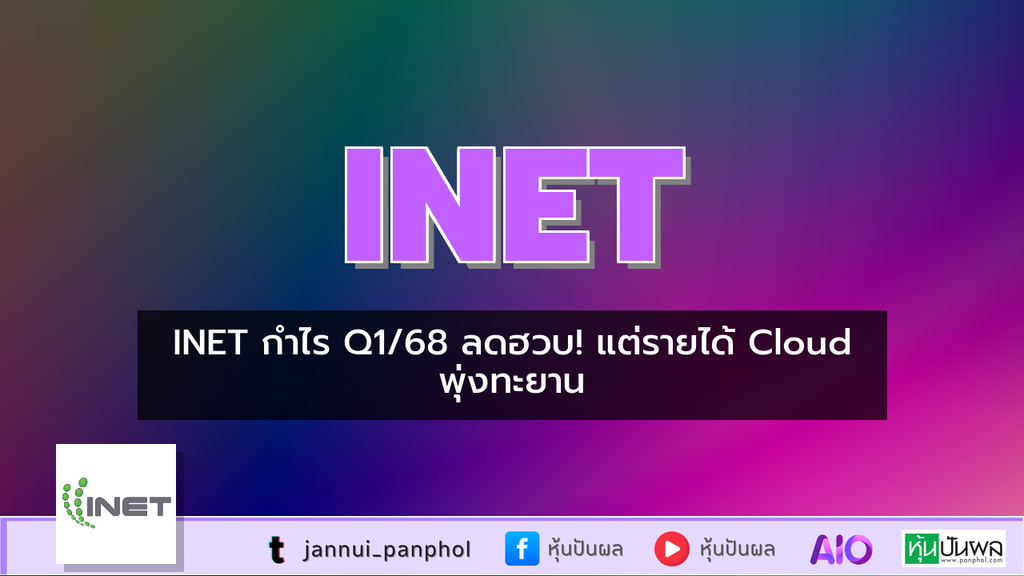AiO : INET กำไร Q1/68 ลดฮวบ! แต่รายได้ Cloud พุ่งทะยาน - ข่าวหุ้น