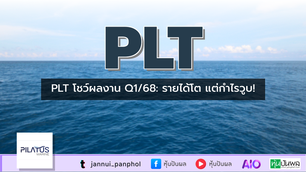 AiO : PLT โชว์ผลงาน Q1/68: รายได้โต แต่กำไรวูบ! - ข่าวหุ้น