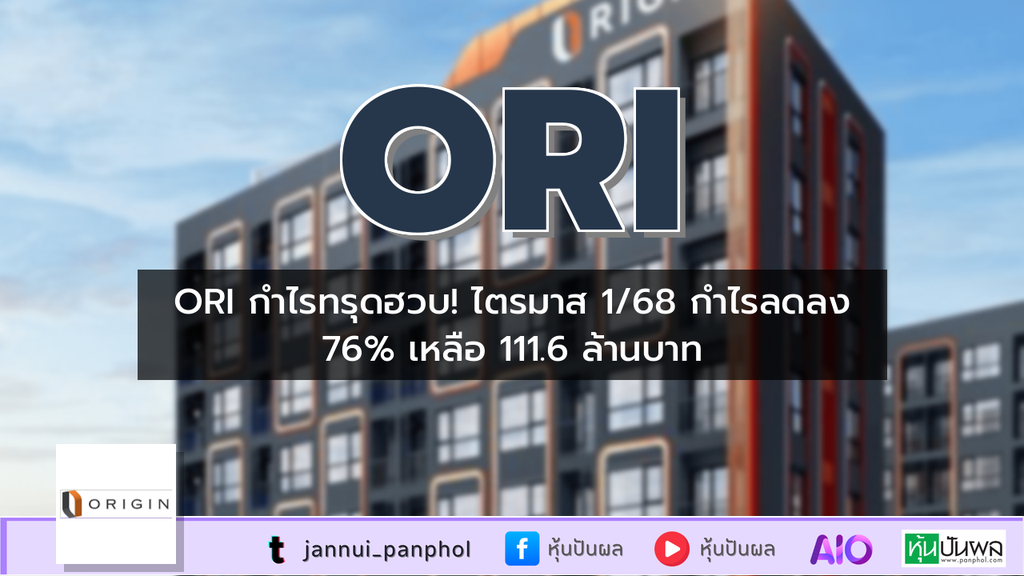 AiO : ORI กำไรทรุดฮวบ! ไตรมาส 1/68 กำไรลดลง 76% เหลือ 111.6 ล้านบาท - ข่าวหุ้น