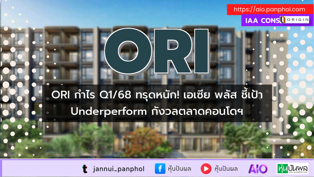 AiO : ORI กำไร Q1/68 ทรุดหนัก! เอเซีย พลัส ชี้เป้า Underperform กังวลตลาดคอนโดฯ - ข่าวหุ้น