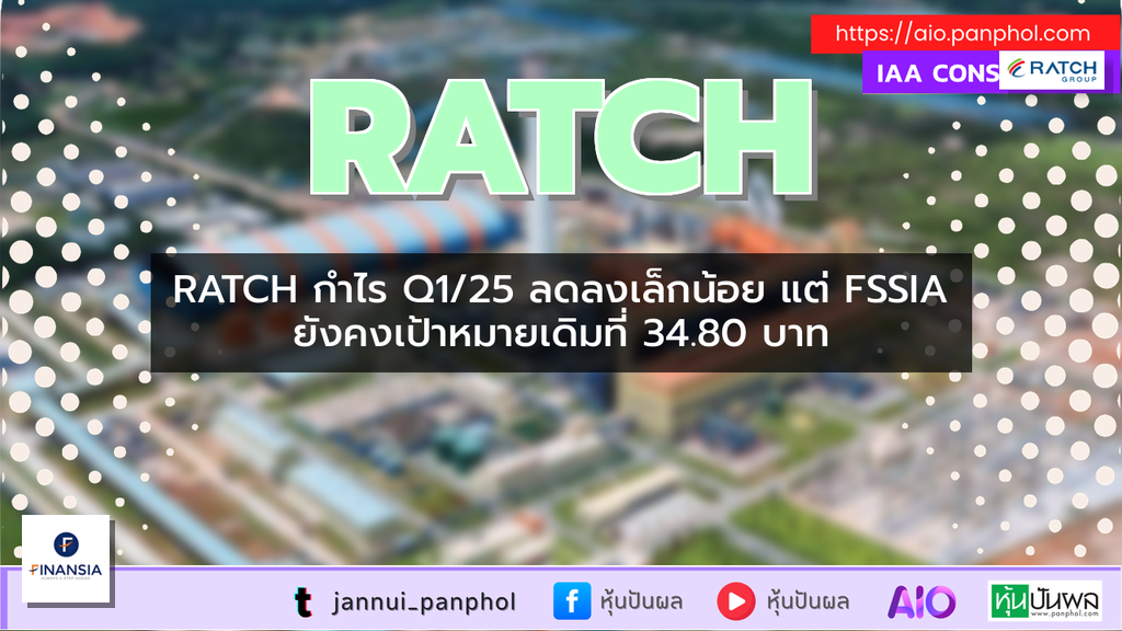 AiO : RATCH กำไร Q1/25 ลดลงเล็กน้อย แต่ FSSIA ยังคงเป้าหมายเดิมที่ 34.80 บาท - ข่าวหุ้น