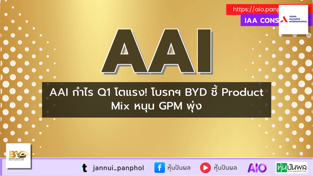 AiO : AAI กำไร Q1 โตแรง! โบรกฯ BYD ชี้ Product Mix หนุน GPM พุ่ง - ข่าวหุ้น