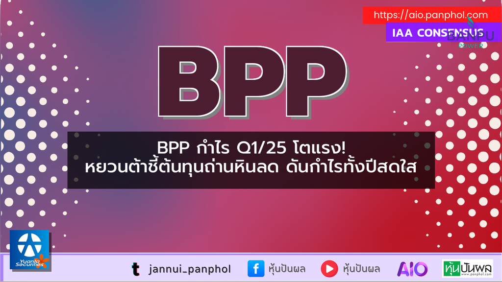 AiO : BPP กำไร Q1/25 โตแรง! หยวนต้าชี้ต้นทุนถ่านหินลด ดันกำไรทั้งปีสดใส - ข่าวหุ้น