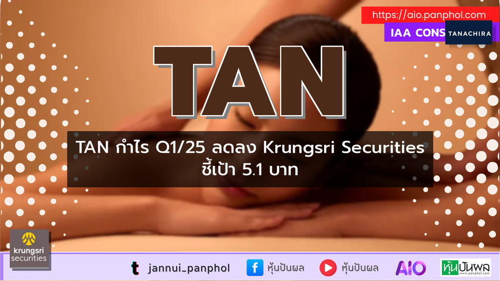 AiO : TAN กำไร Q1/25 ลดลง Krungsri Securities ชี้เป้า 5.1 บาท - ข่าวหุ้น