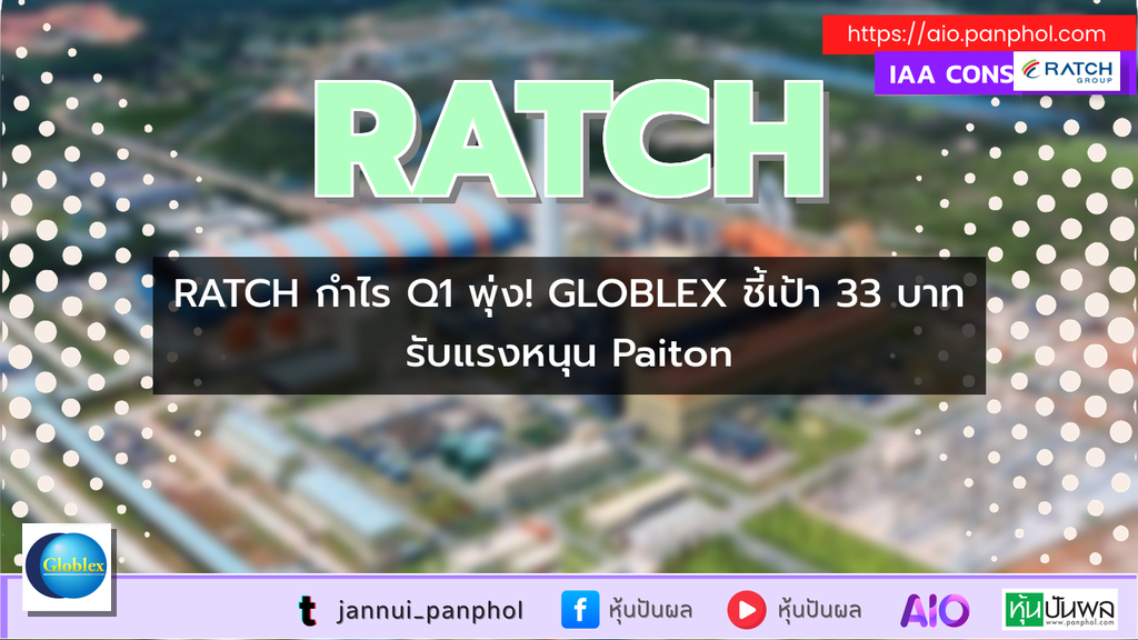AiO : RATCH กำไร Q1 พุ่ง! GLOBLEX ชี้เป้า 33 บาท รับแรงหนุน Paiton - ข่าวหุ้น