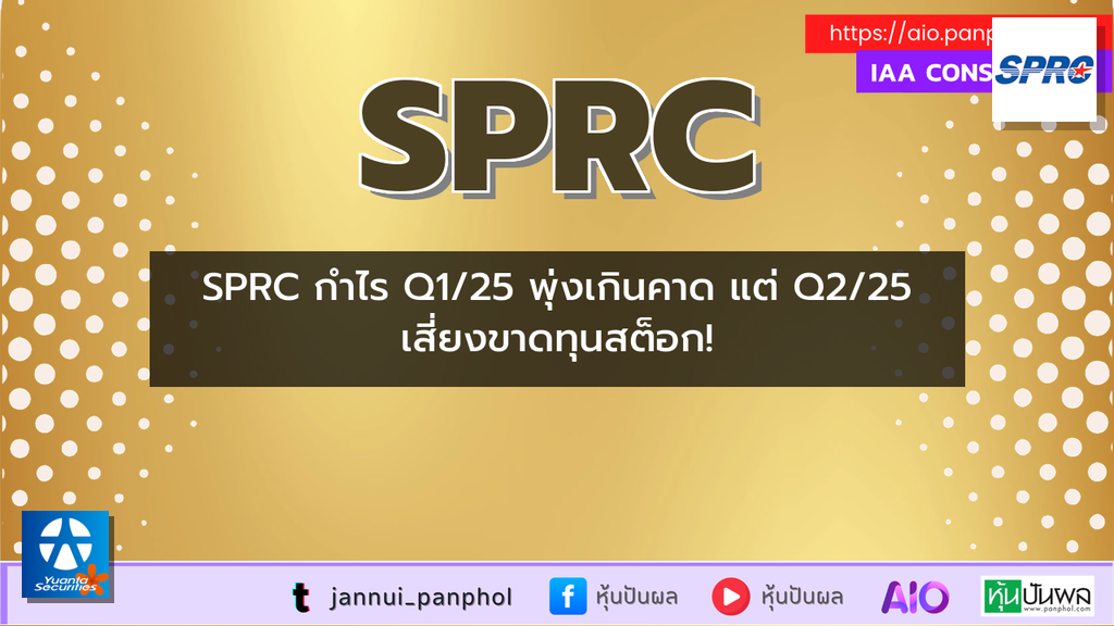 AiO : SPRC กำไร Q1/25 พุ่งเกินคาด แต่ Q2/25 เสี่ยงขาดทุนสต็อก! - ข่าวหุ้น