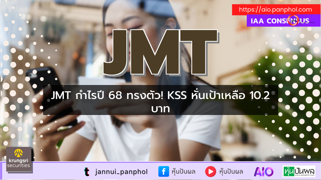 AiO : JMT กำไรปี 68 ทรงตัว! KSS หั่นเป้าเหลือ 10.2 บาท - ข่าวหุ้น