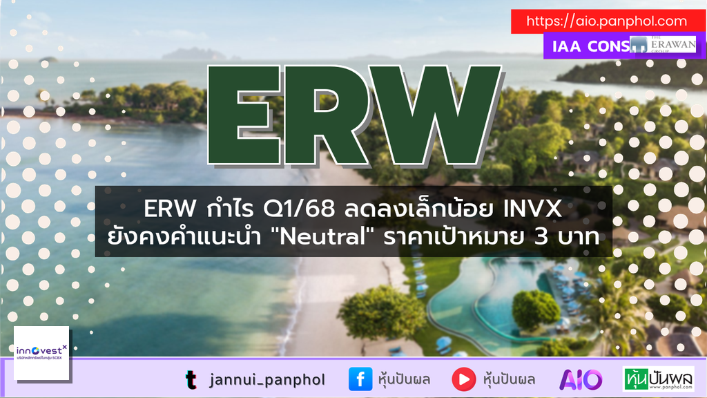 AiO : ERW กำไร Q1/68 ลดลงเล็กน้อย INVX ยังคงคำแนะนำ "Neutral" ราคาเป้าหมาย 3 บาท - ข่าวหุ้น