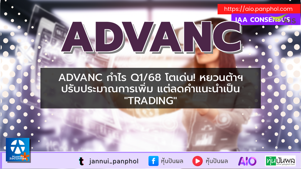 AiO : ADVANC กำไร Q1/68 โตเด่น! หยวนต้าฯ ปรับประมาณการเพิ่ม แต่ลดคำแนะนำเป็น "TRADING" - ข่าวหุ้น