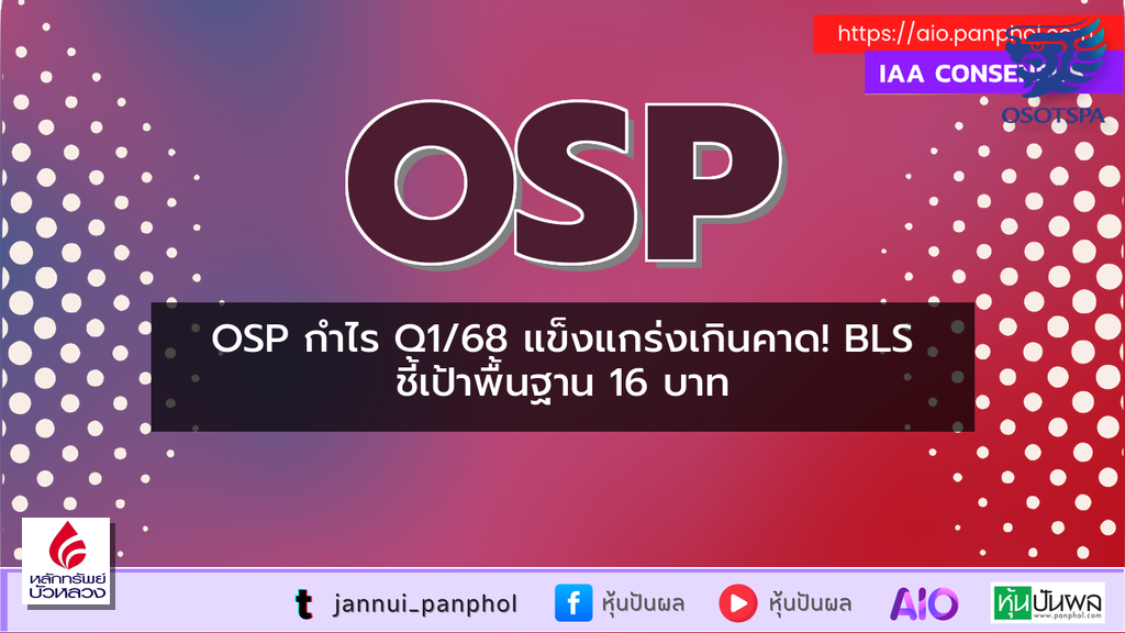 AiO : OSP กำไร Q1/68 แข็งแกร่งเกินคาด! BLS ชี้เป้าพื้นฐาน 16 บาท - ข่าวหุ้น