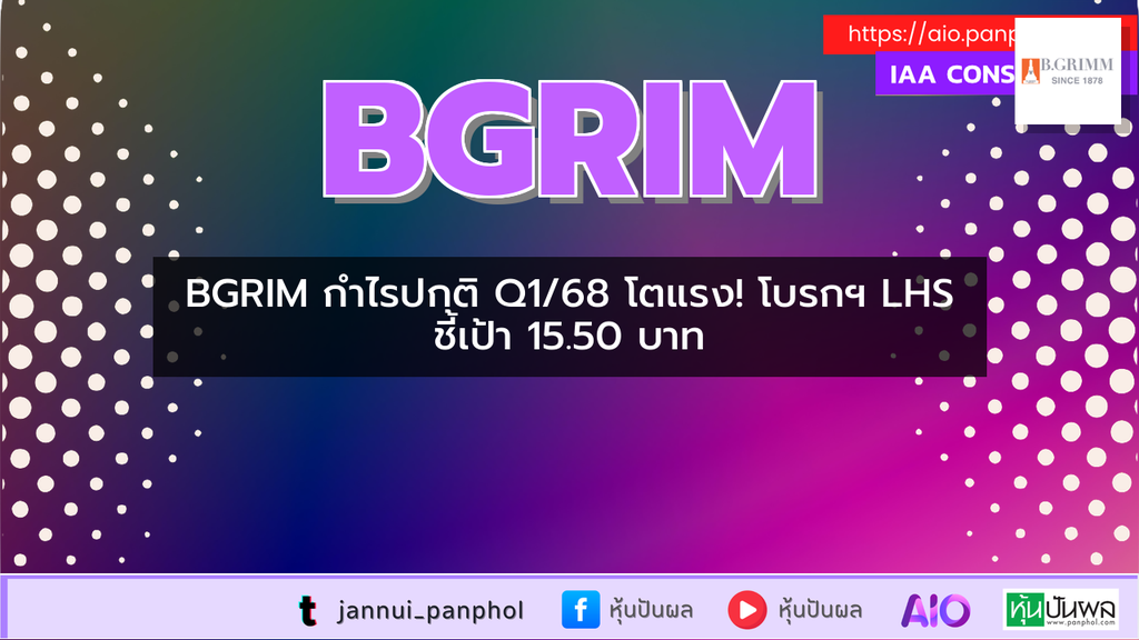 AiO : BGRIM กำไรปกติ Q1/68 โตแรง! โบรกฯ LHS ชี้เป้า 15.50 บาท - ข่าวหุ้น