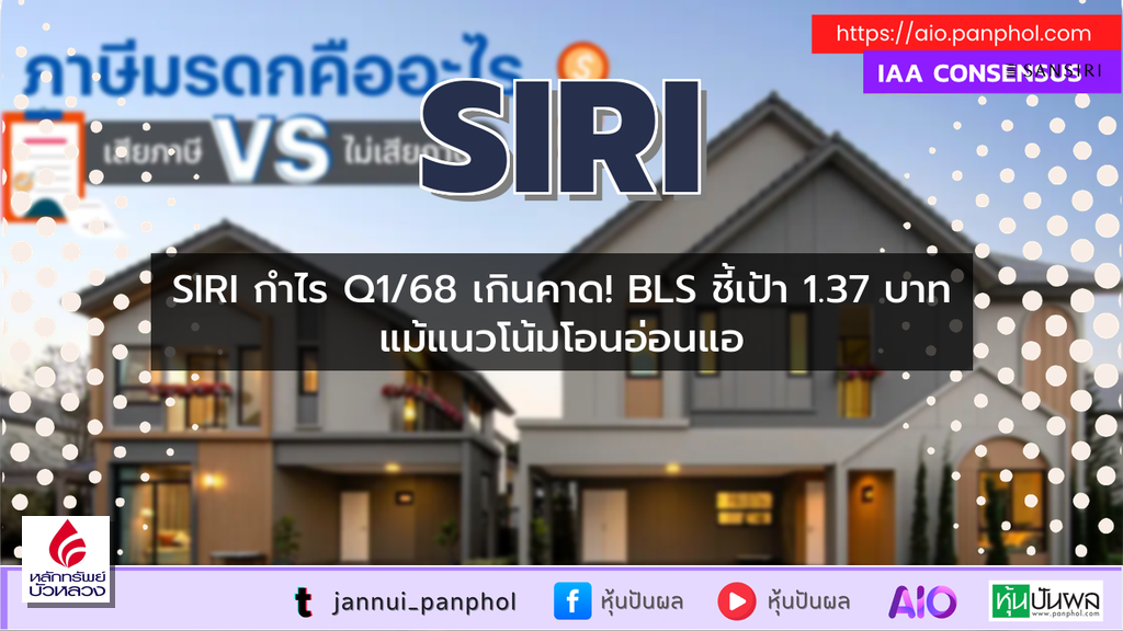 AiO : SIRI กำไร Q1/68 เกินคาด! BLS ชี้เป้า 1.37 บาท แม้แนวโน้มโอนอ่อนแอ - ข่าวหุ้น