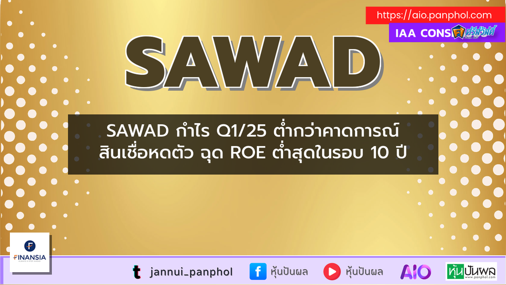 AiO : SAWAD กำไร Q1/25 ต่ำกว่าคาดการณ์ สินเชื่อหดตัว ฉุด ROE ต่ำสุดในรอบ 10 ปี - ข่าวหุ้น
