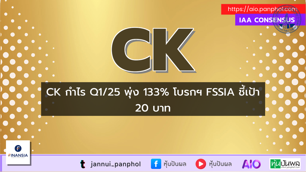AiO : CK กำไร Q1/25 พุ่ง 133% โบรกฯ FSSIA ชี้เป้า 20 บาท - ข่าวหุ้น