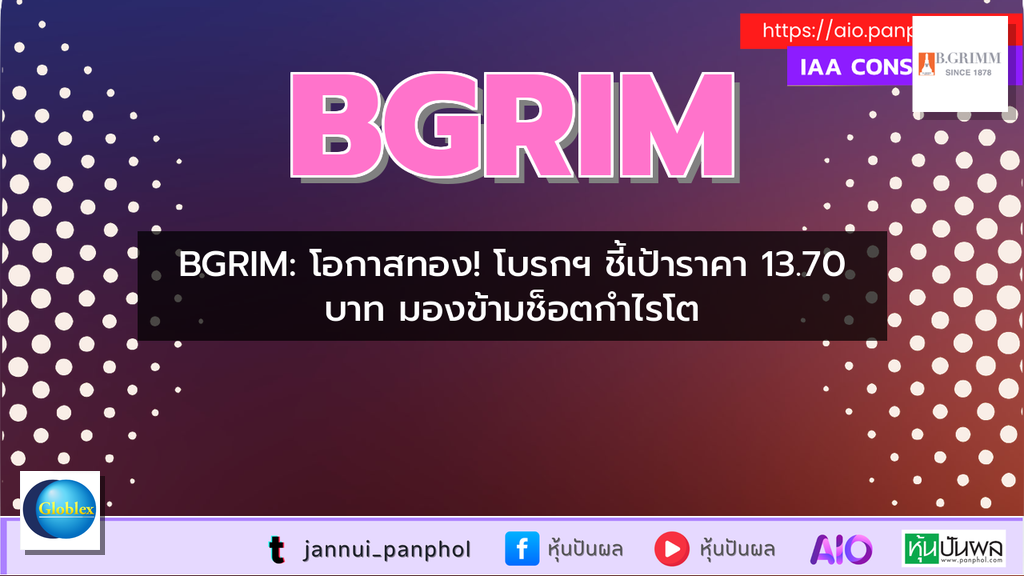 AiO : BGRIM: โอกาสทอง! โบรกฯ ชี้เป้าราคา 13.70 บาท มองข้ามช็อตกำไรโต - ข่าวหุ้น