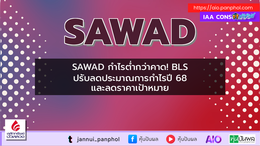 AiO : SAWAD กำไรต่ำกว่าคาด! BLS ปรับลดประมาณการกำไรปี 68 และลดราคาเป้าหมาย - ข่าวหุ้น