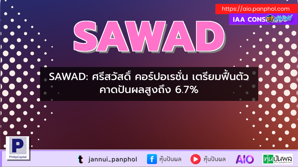 AiO : SAWAD: ศรีสวัสดิ์ คอร์ปอเรชั่น เตรียมฟื้นตัว คาดปันผลสูงถึง 6.7% - ข่าวหุ้น