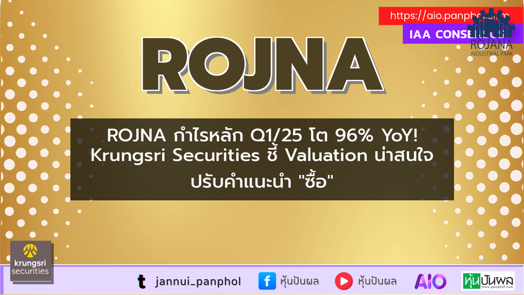 AiO : ROJNA กำไรหลัก Q1/25 โต 96% YoY! Krungsri Securities ชี้ Valuation น่าสนใจ ปรับคำแนะนำ ...