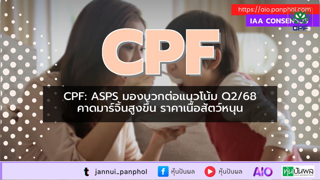 AiO : CPF: ASPS มองบวกต่อแนวโน้ม Q2/68 คาดมาร์จิ้นสูงขึ้น ราคาเนื้อสัตว์หนุน - ข่าวหุ้น