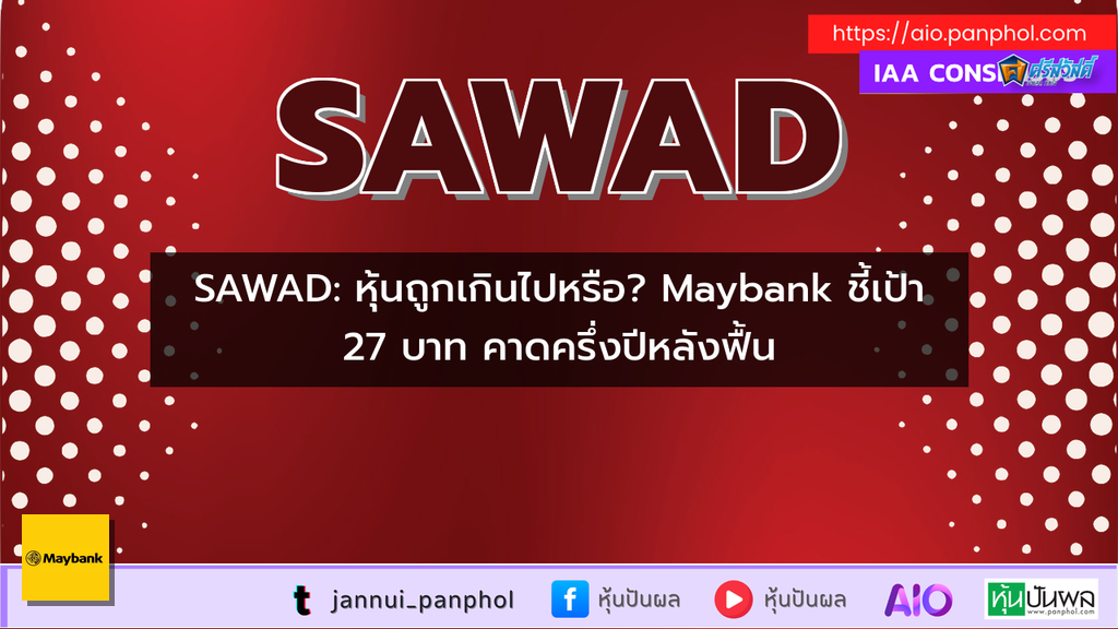 AiO : SAWAD: หุ้นถูกเกินไปหรือ? Maybank ชี้เป้า 27 บาท คาดครึ่งปีหลังฟื้น - ข่าวหุ้น