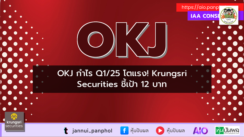 AiO : OKJ กำไร Q1/25 โตแรง! Krungsri Securities ชี้เป้า 12 บาท - ข่าวหุ้น