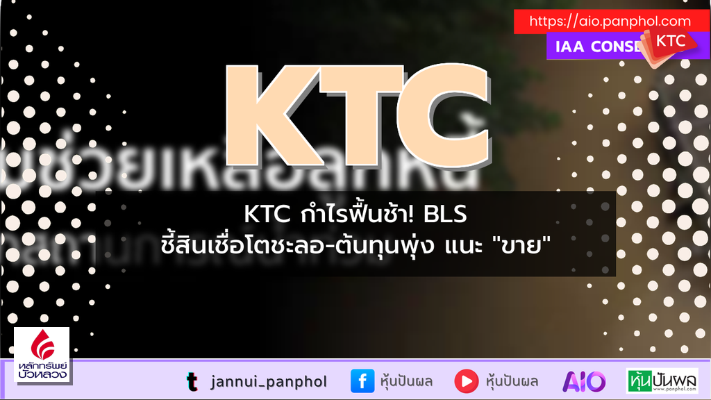 AiO : KTC กำไรฟื้นช้า! BLS ชี้สินเชื่อโตชะลอ-ต้นทุนพุ่ง แนะ "ขาย" - ข่าวหุ้น