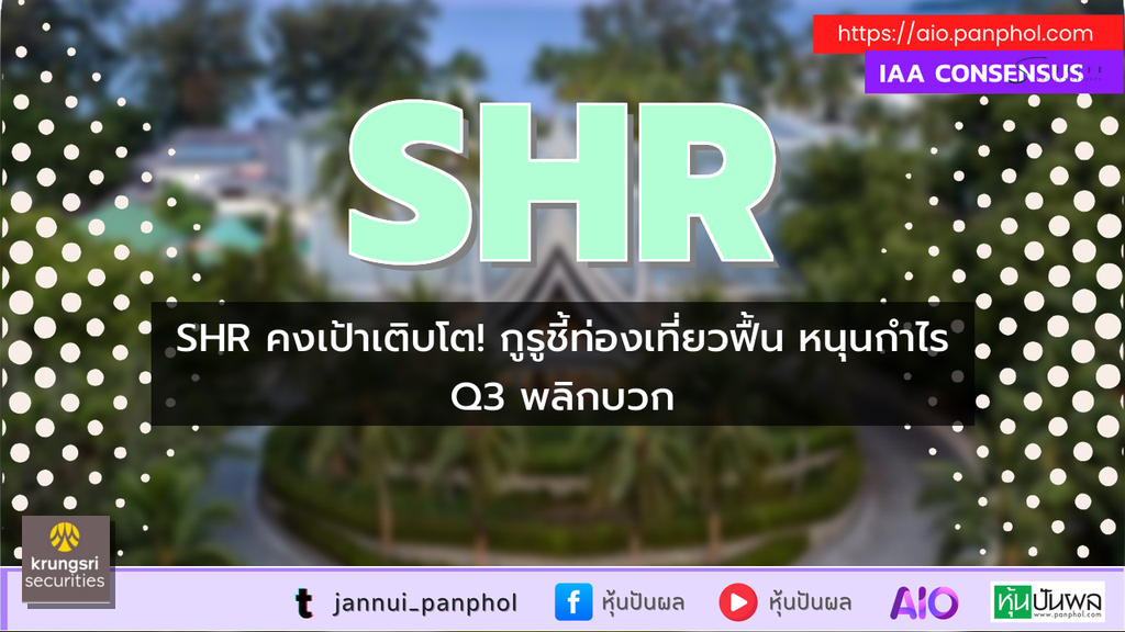 AiO : SHR คงเป้าเติบโต! กูรูชี้ท่องเที่ยวฟื้น หนุนกำไร Q3 พลิกบวก - ข่าวหุ้น