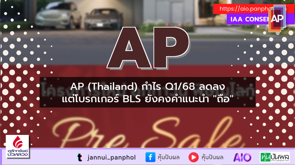 AiO : AP (Thailand) กำไร Q1/68 ลดลง แต่โบรกเกอร์ BLS ยังคงคำแนะนำ "ถือ" - ข่าวหุ้น
