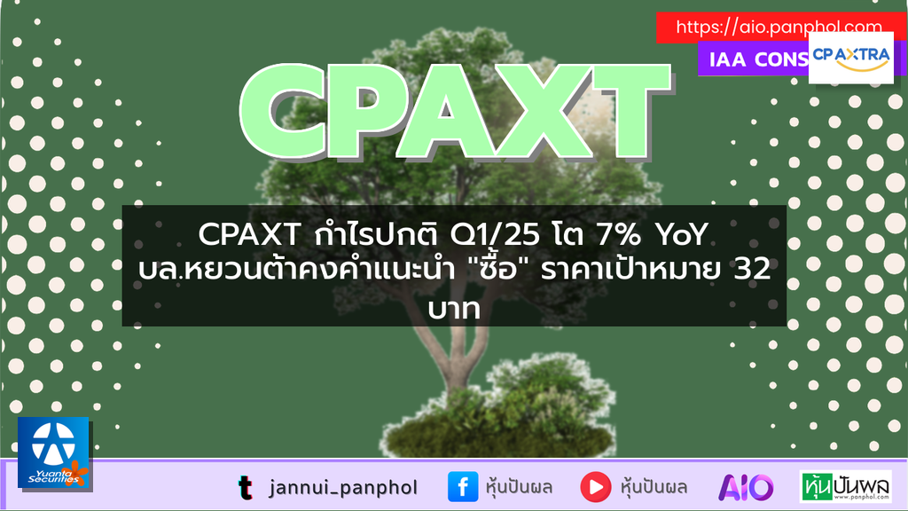 AiO : CPAXT กำไรปกติ Q1/25 โต 7% YoY บล.หยวนต้าคงคำแนะนำ "ซื้อ" ราคาเป้าหมาย 32 บาท - ข่าวหุ้น