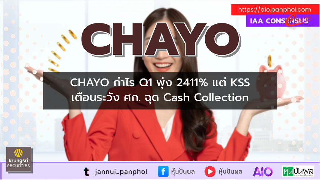 AiO : CHAYO กำไร Q1 พุ่ง 2411% แต่ KSS เตือนระวัง ศก. ฉุด Cash Collection - ข่าวหุ้น