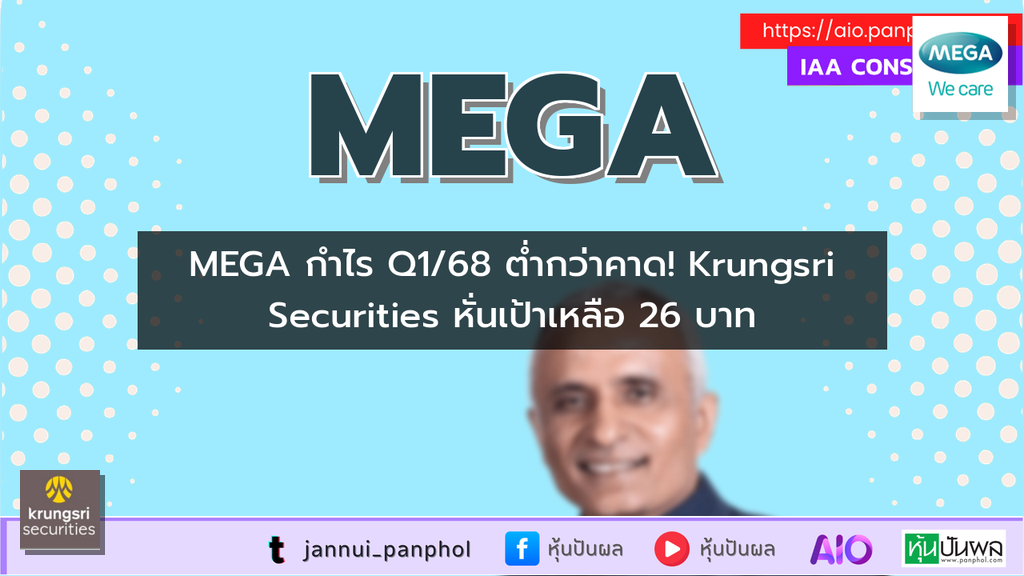 AiO : MEGA กำไร Q1/68 ต่ำกว่าคาด! Krungsri Securities หั่นเป้าเหลือ 26 บาท - ข่าวหุ้น