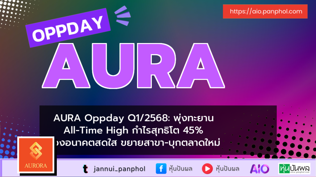 AiO : AURA Oppday Q1/2568: พุ่งทะยาน All-Time High กำไรสุทธิโต 45% มองอนาคตสดใส ขยายสาขา-บุกตลาด ...