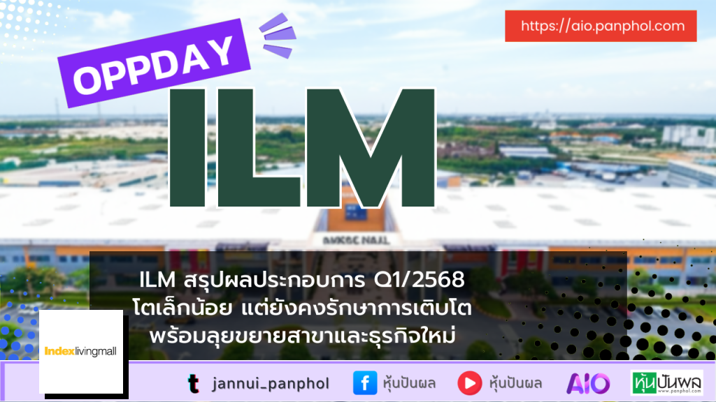 AiO : ILM สรุปผลประกอบการ Q1/2568 โตเล็กน้อย แต่ยังคงรักษาการเติบโต พร้อมลุยขยายสาขาและธุรกิจ ...