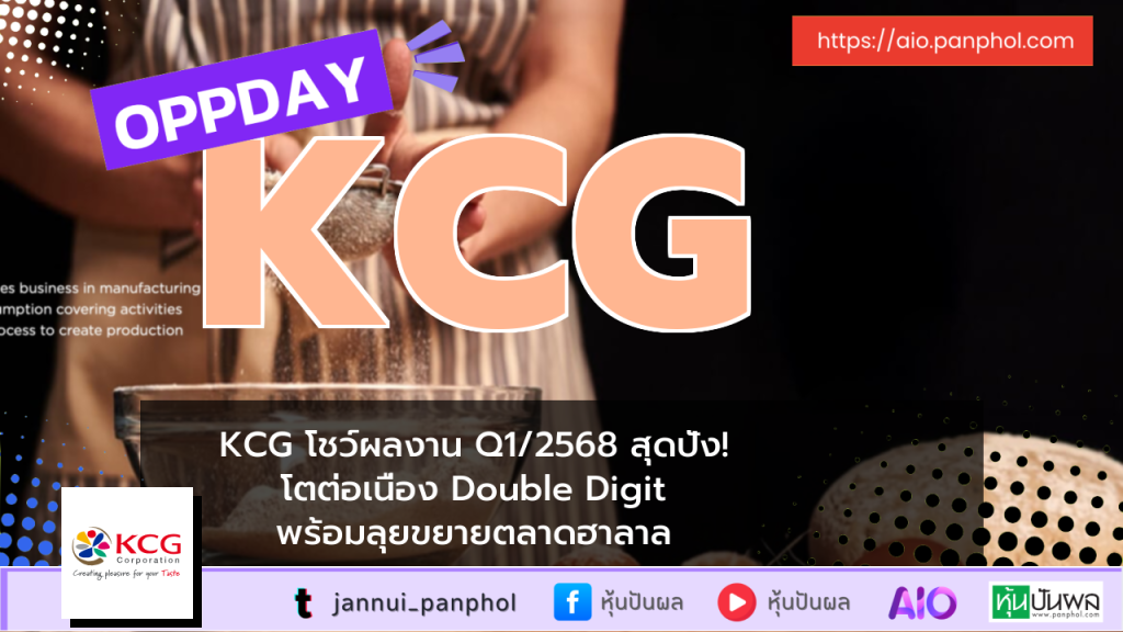AiO : KCG โชว์ผลงาน Q1/2568 สุดปัง! โตต่อเนื่อง Double Digit พร้อมลุยขยายตลาดฮาลาล - ข่าวหุ้น