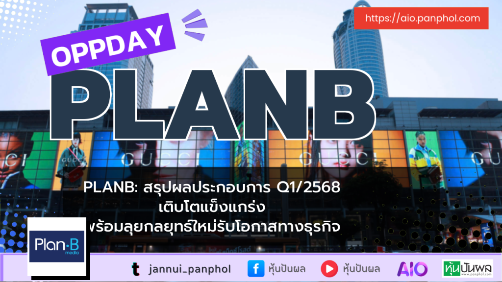 AiO : PLANB: สรุปผลประกอบการ Q1/2568 เติบโตแข็งแกร่ง พร้อมลุยกลยุทธ์ใหม่รับโอกาสทางธุรกิจ - ข่าวหุ้น