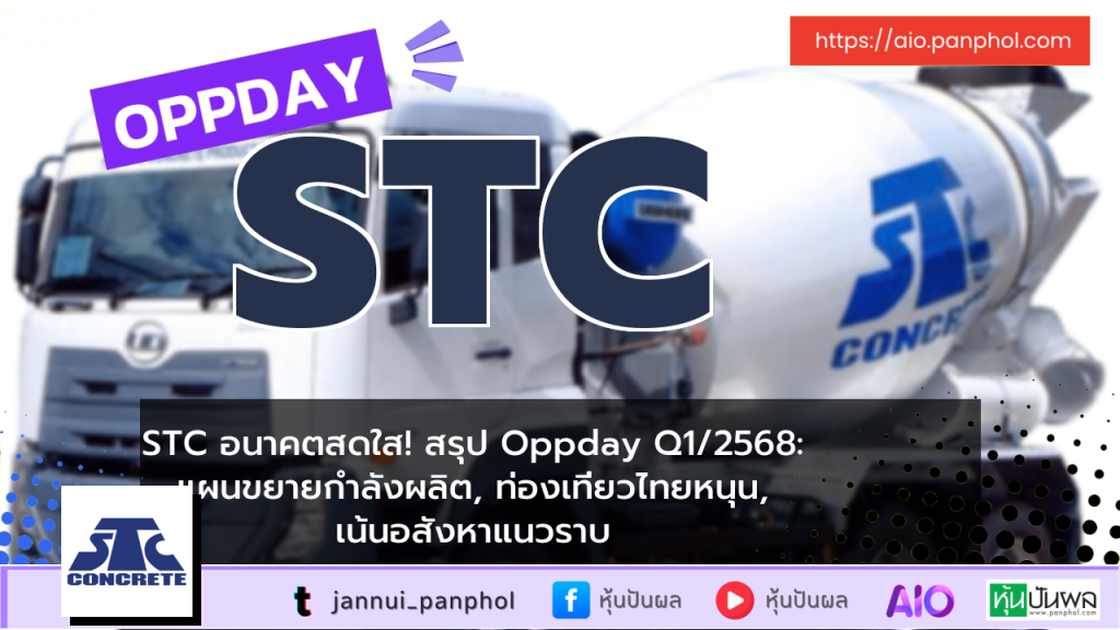 AiO : STC อนาคตสดใส! สรุป Oppday Q1/2568: แผนขยายกำลังผลิต, ท่องเที่ยวไทยหนุน, เน้นอสังหาแนวราบ ...
