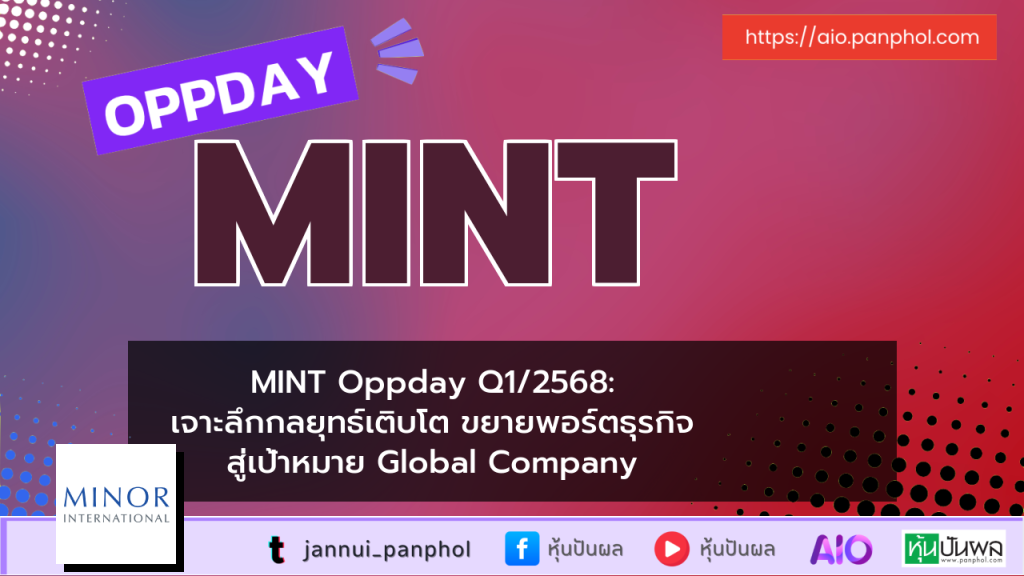AiO : MINT Oppday Q1/2568: เจาะลึกกลยุทธ์เติบโต ขยายพอร์ตธุรกิจ สู่เป้าหมาย Global Company ...