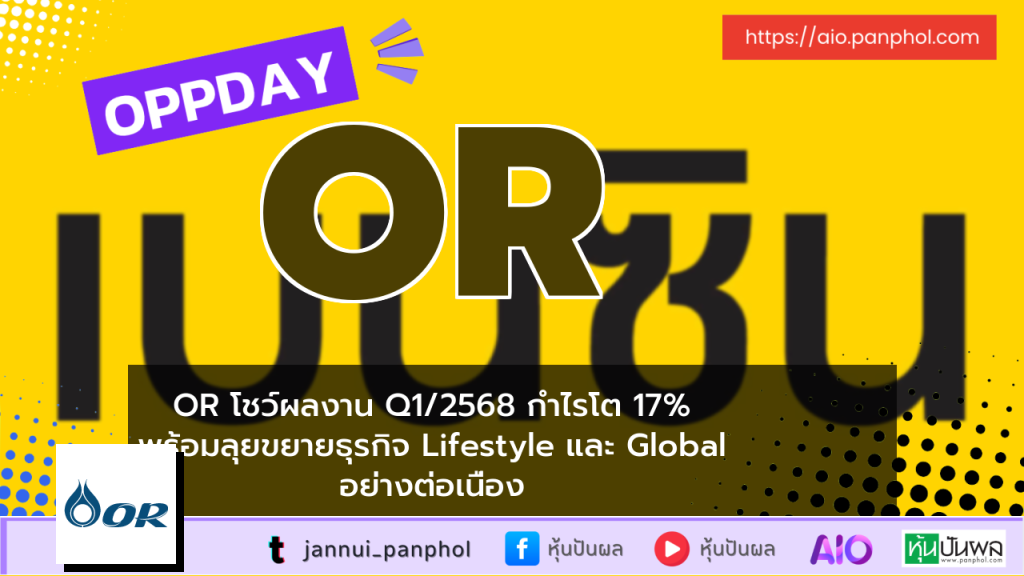AiO : OR โชว์ผลงาน Q1/2568 กำไรโต 17% พร้อมลุยขยายธุรกิจ Lifestyle และ Global อย่างต่อเนื่อง ...