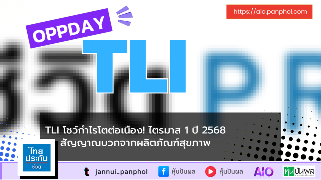 AiO : TLI โชว์กำไรโตต่อเนื่อง! ไตรมาส 1 ปี 2568 สัญญาณบวกจากผลิตภัณฑ์สุขภาพ - ข่าวหุ้น