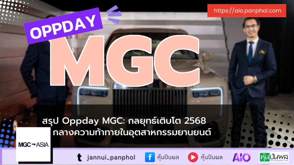 AiO : สรุป Oppday MGC: กลยุทธ์เติบโต 2568 ท่ามกลางความท้าทายในอุตสาหกรรมยานยนต์ - ข่าวหุ้น