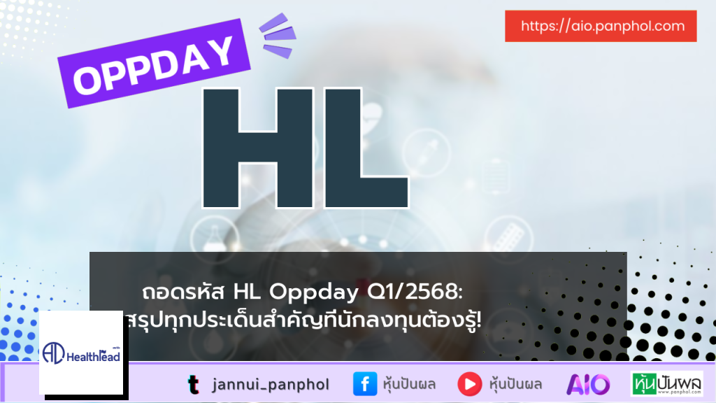 AiO : ถอดรหัส HL Oppday Q1/2568: สรุปทุกประเด็นสำคัญที่นักลงทุนต้องรู้! - ข่าวหุ้น