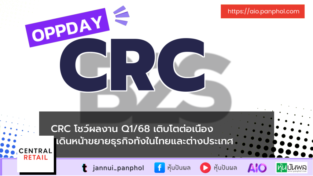 AiO : CRC โชว์ผลงาน Q1/68 เติบโตต่อเนื่อง พร้อมเดินหน้าขยายธุรกิจทั้งในไทยและต่างประเทศ - ข่าวหุ้น