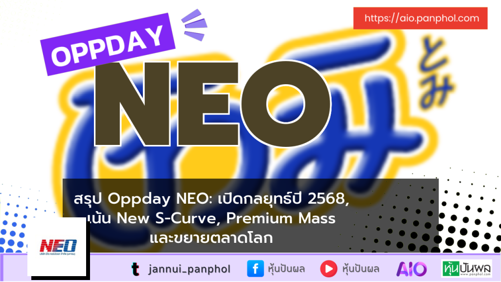 AiO : สรุป Oppday NEO: เปิดกลยุทธ์ปี 2568, เน้น New S-Curve, Premium Mass และขยายตลาดโลก - ข่าวหุ้น