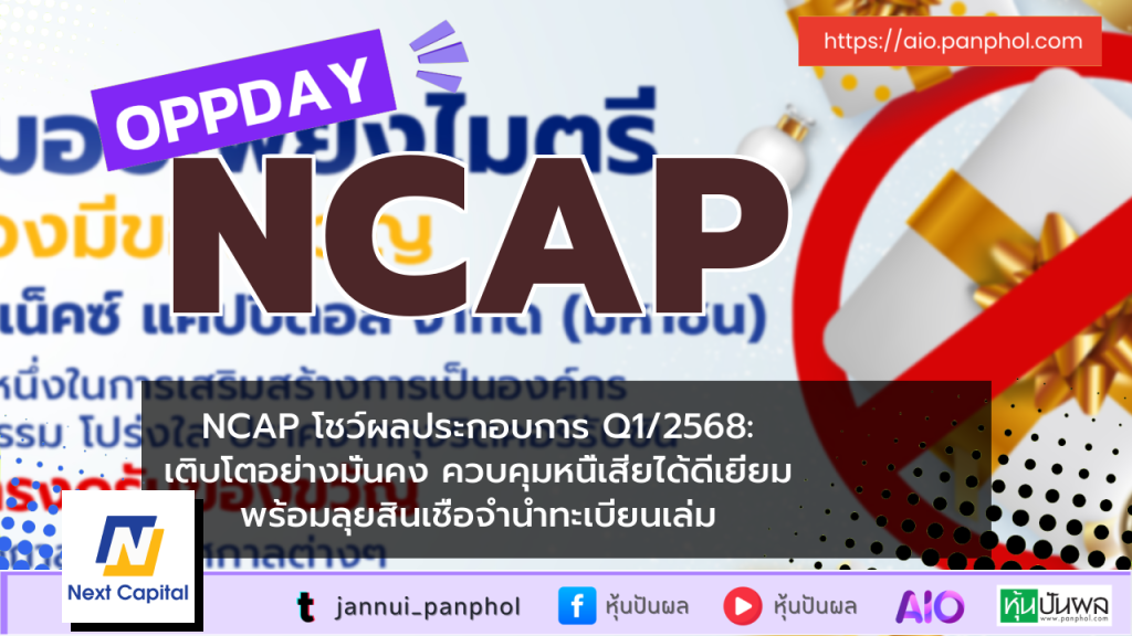 AiO : NCAP โชว์ผลประกอบการ Q1/2568: เติบโตอย่างมั่นคง ควบคุมหนี้เสียได้ดีเยี่ยม พร้อมลุยสินเชื่อ ...