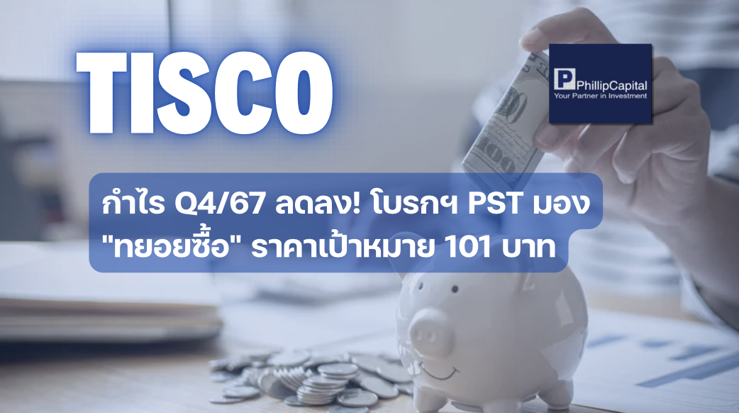 AiO : TISCO กำไร Q4/67 ลดลง! โบรกฯ PST มอง - ข่าวหุ้น