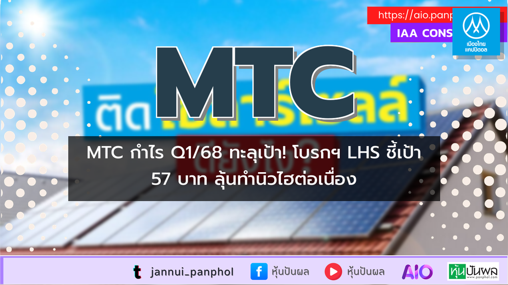AiO : MTC กำไร Q1/68 ทะลุเป้า! โบรกฯ LHS ชี้เป้า 57 บาท ลุ้นทำนิวไฮต่อเนื่อง - ข่าวหุ้น